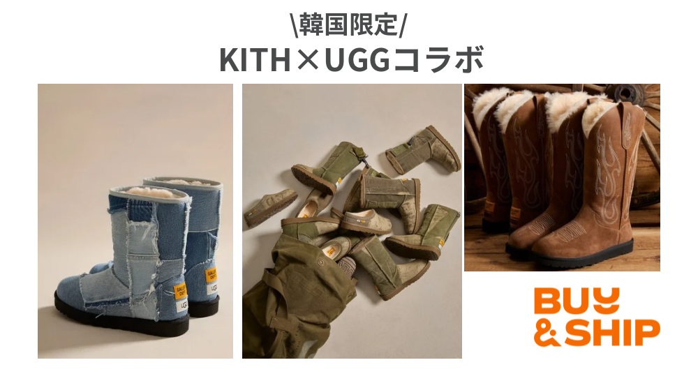 KITH(キス)人気コラボ商品〜ASICS(アシックス)・NFL・UGG KITH(キス)人気コラボ商品〜ASICS(アシックス)・NFL・UGG